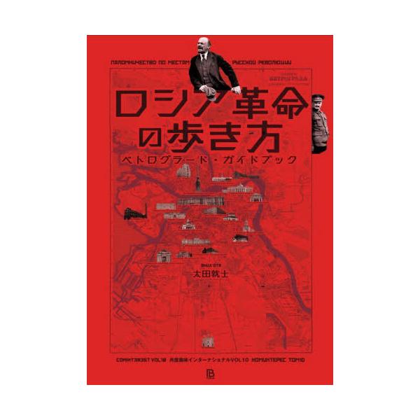 【発売日：2026年03月28日】太田就士/著/ロシア革命の歩き方 ペトログラード・ガイドブック (共産趣味インターナショナル)、メディア：BOOK、発売日：2026/03、重量：450g、商品コード：NEOBK-3186015、JANコー...