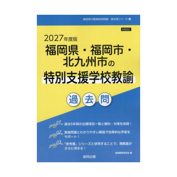 【発売日：2026年02月28日】協同教育研究会/2027 福岡県・福岡市 特別支援学校教諭 (教員採用試験「過去問」シリーズ)、メディア：BOOK、発売日：2026/02、重量：340g、商品コード：NEOBK-3186025、JANコー...