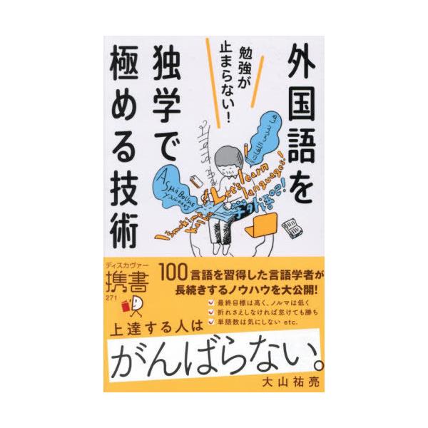 【発売日：2026年02月18日】大山祐亮/〔著〕/勉強が止まらない!外国語を独学で極める技 (ディスカヴァー携書271)、メディア：BOOK、発売日：2026/02、重量：190g、商品コード：NEOBK-3186043、JANコード/I...