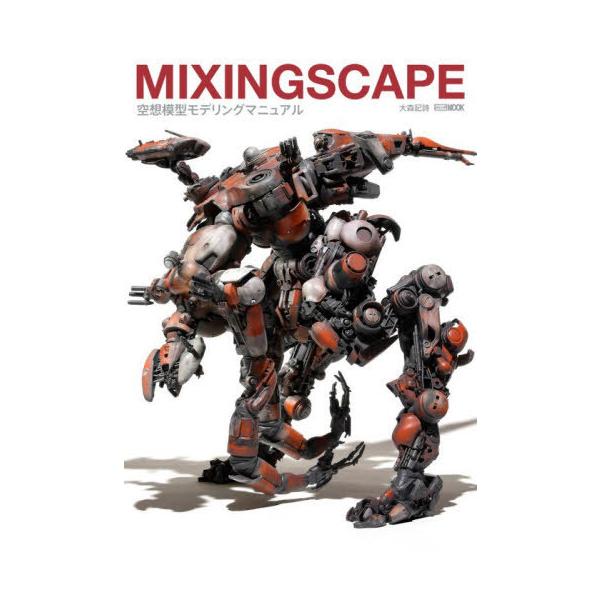 【発売日：2026年03月19日】大森記詩/著/MIXINGSCAPE 空想模型モデリングマニュアル (ホビージャパンMOOK)、メディア：BOOK、発売日：2026/03、重量：581g、商品コード：NEOBK-3186048、JANコー...