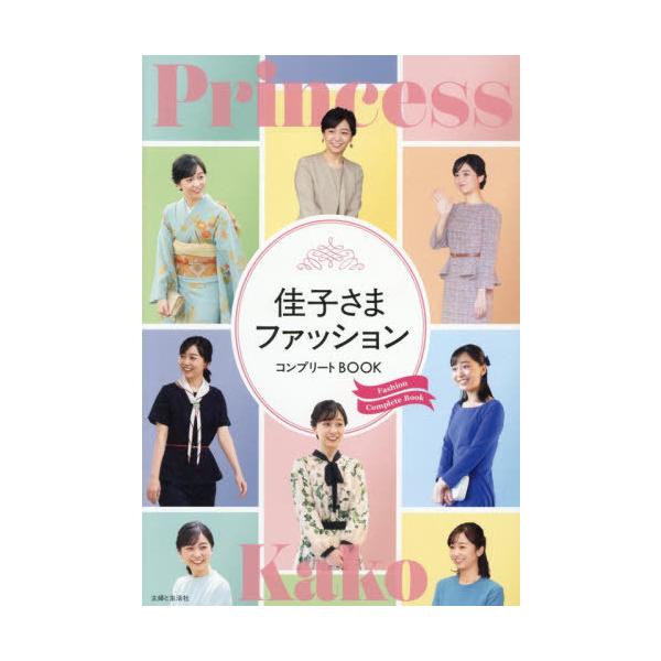 【発売日：2026年03月27日】主婦と生活社/佳子さま ファッションコンプリートBOOK、メディア：BOOK、発売日：2026/03、重量：340g、商品コード：NEOBK-3186054、JANコード/ISBNコード：978439116...