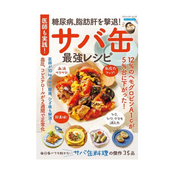【発売日：2026年02月25日】ブティック社/サバ缶最強レシピ (ブティック・ムック)、メディア：BOOK、発売日：2026/02、重量：340g、商品コード：NEOBK-3186087、JANコード/ISBNコード：9784834766882