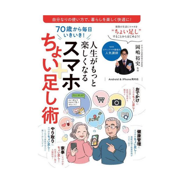 【発売日：2026年02月28日】岡嶋裕史/監修/人生がもっと楽しくなるスマホちょい足し術 (ブティック・ムック)、メディア：BOOK、発売日：2026/02、重量：340g、商品コード：NEOBK-3186089、JANコード/ISBNコ...