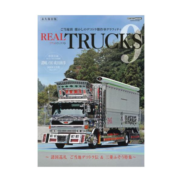 【発売日：2026年02月28日】交通タイムス社/REAL TRUCKS 9 (CARTOP)、メディア：BOOK、発売日：2026/02、重量：631g、商品コード：NEOBK-3186092、JANコード/ISBNコード：9784865...