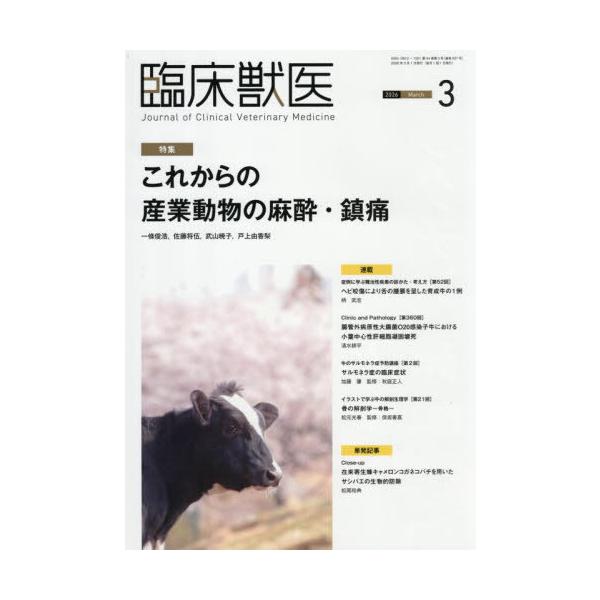 【発売日：2026年03月02日】緑書房/臨床獣医 2026年3月号、メディア：BOOK、発売日：2026/03、重量：300g、商品コード：NEOBK-3186120、JANコード/ISBNコード：4912093210364