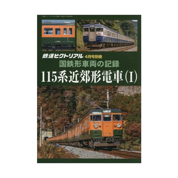 【発売日：2026年03月03日】電気車研究会/国鉄形車両の記録シリーズ 115系電車(1) 鉄道ピクトリアル増刊 2026年4月号、メディア：BOOK、発売日：2026/03、重量：480g、商品コード：NEOBK-3186172、JAN...