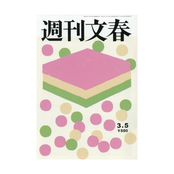 【発売日：2026年02月26日】文藝春秋/週刊文春 2026年3月5日号、メディア：BOOK、発売日：2026/02、重量：185g、商品コード：NEOBK-3186263、JANコード/ISBNコード：4912204010364