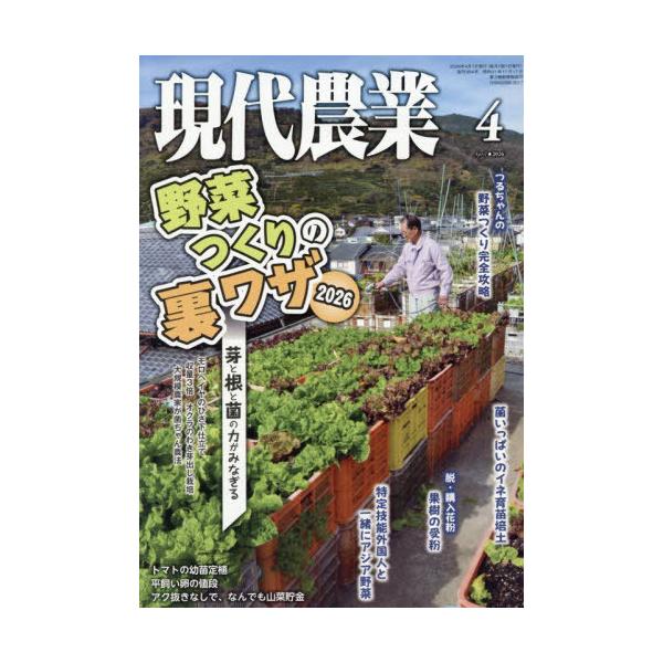 【発売日：2026年03月05日】農山漁村文化協会/現代農業 2026年4月号、メディア：BOOK、発売日：2026/03、重量：330g、商品コード：NEOBK-3186271、JANコード/ISBNコード：4912034750461