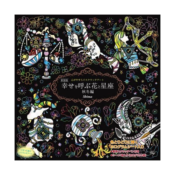 【発売日：2026年02月21日】Shima/幸せを呼ぶ花と星座 秋冬編 新装版 (心がやすらぐスクラッチアート)、メディア：BOOK、発売日：2026/02、重量：340g、商品コード：NEOBK-3186276、JANコード/ISBNコ...