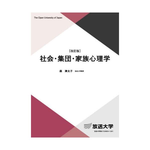 【発売日：2026年03月28日】森津太子/著/社会・集団・家族心理学 (放送大学教材)、メディア：BOOK、発売日：2026/03、重量：500g、商品コード：NEOBK-3186280、JANコード/ISBNコード：9784595325441