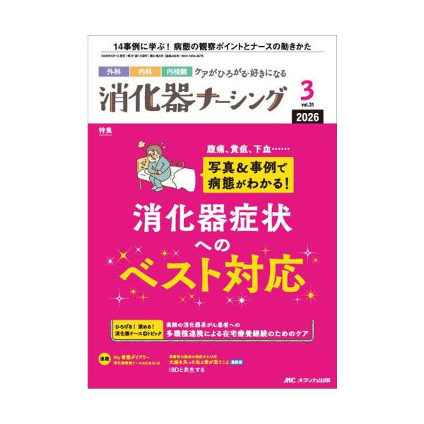 【発売日：2026年02月15日】メディカ出版/消化器ナーシング 外科内科内視鏡ケアがひろがる・好きになる 第31巻3号(2026-3)、メディア：BOOK、発売日：2026/02、重量：500g、商品コード：NEOBK-3186290、J...