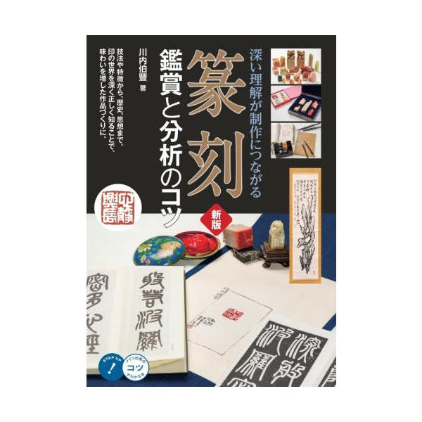 【発売日：2026年02月22日】川内伯豐/著/篆刻鑑賞と分析のコツ 深い理解が制作につながる (コツがわかる本)、メディア：BOOK、発売日：2026/02、重量：540g、商品コード：NEOBK-3186295、JANコード/ISBNコ...
