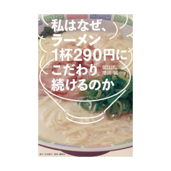 【発売日：2026年02月19日】澄川誠/著/私はなぜ、ラーメン1杯290円にこだわり続けるのか、メディア：BOOK、発売日：2026/02、重量：340g、商品コード：NEOBK-3186297、JANコード/ISBNコード：978406...