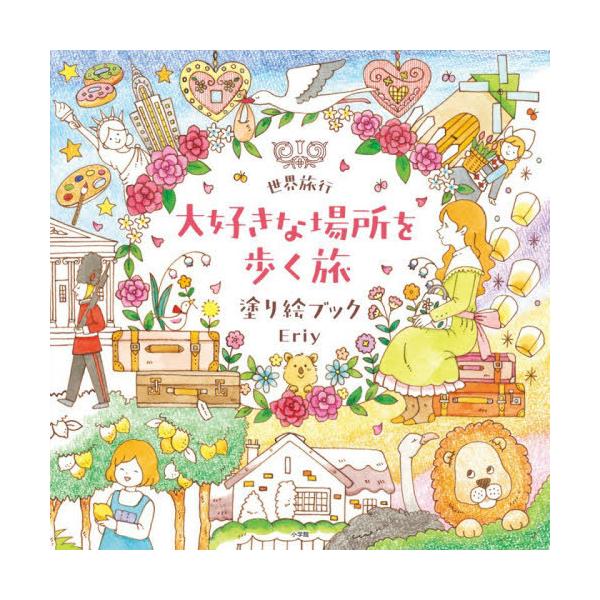 【発売日：2026年02月22日】Eriy/著/世界旅行大好きな場所を歩く旅塗り絵ブック、メディア：BOOK、発売日：2026/02、重量：340g、商品コード：NEOBK-3186365、JANコード/ISBNコード：9784096821275