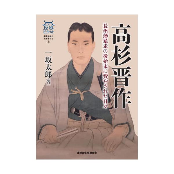 【発売日：2026年02月22日】一坂太郎/著/高杉晋作 長州藩暴走の後始末に費やされた日々 (歴墾ビブリオ 幕末維新の変革者たち 1)、メディア：BOOK、発売日：2026/02、重量：496g、商品コード：NEOBK-3186372、J...