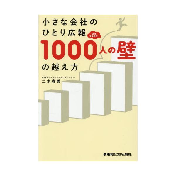 【発売日：2026年02月21日】二木春香/著/小さな会社のひとり広報SNSフォロワー1000人の壁の越え方、メディア：BOOK、発売日：2026/02、重量：340g、商品コード：NEOBK-3186384、JANコード/ISBNコード：...