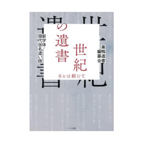 【発売日：2026年02月21日】巣鴨遺書編纂会/編/世紀の遺書 あとは頼むぞ、メディア：BOOK、発売日：2026/02、重量：340g、商品コード：NEOBK-3186387、JANコード/ISBNコード：9784802402576