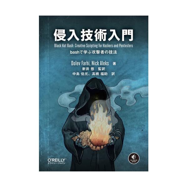 【発売日：2026年02月22日】DolevFarhi/著 NickAleks/著 新井悠/監訳 中島佑允/訳 高橋福助/訳/侵入技術入門 bashで学ぶ攻撃者の技法 / 原タイトル:Black Hat Bash、メディア：BOOK、発売日...