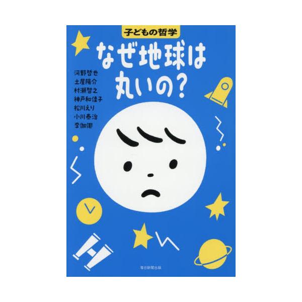 【発売日：2026年02月21日】河野哲也/〔ほか〕著/なぜ地球は丸いの? (子どもの哲学)、メディア：BOOK、発売日：2026/02、重量：340g、商品コード：NEOBK-3186399、JANコード/ISBNコード：97846203...