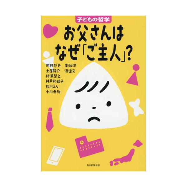 【発売日：2026年02月21日】河野哲也/〔ほか〕著/お父さんはなぜ「ご主人」? (子どもの哲学)、メディア：BOOK、発売日：2026/02、重量：340g、商品コード：NEOBK-3186400、JANコード/ISBNコード：9784...
