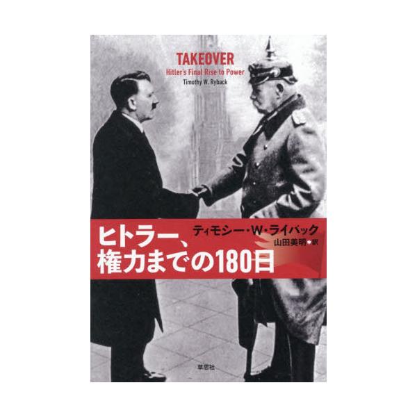 【発売日：2026年02月22日】ティモシー・W.ライバック/著 山田美明/訳/ヒトラー、権力までの180日 / 原タイトル:TAKEOVER、メディア：BOOK、発売日：2026/02、重量：340g、商品コード：NEOBK-318640...
