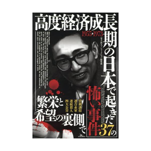 【発売日：2026年02月22日】鉄人ノンフィクション編集部/編著/高度経済成長期の日本で起きた37の怖い事件 1955-1973、メディア：BOOK、発売日：2026/02、重量：500g、商品コード：NEOBK-3186416、JANコ...