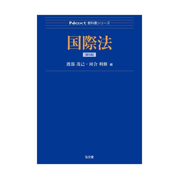 【発売日：2026年02月22日】渡部茂己/編 河合利修/編/国際法 (Next教科書シリーズ)、メディア：BOOK、発売日：2026/02、重量：500g、商品コード：NEOBK-3186427、JANコード/ISBNコード：978433...
