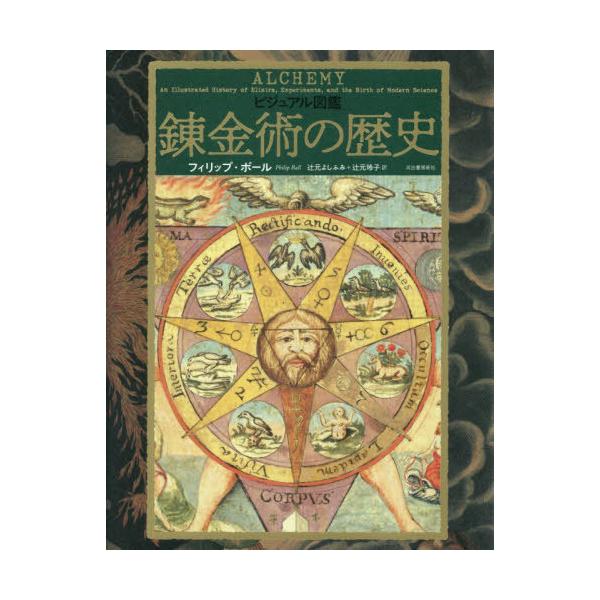 【発売日：2026年02月21日】フィリップ・ボール/著 辻元よしふみ/訳 辻元玲子/訳/ビジュアル図鑑錬金術の歴史 / 原タイトル:ALCHEMY、メディア：BOOK、発売日：2026/02、重量：340g、商品コード：NEOBK-318...