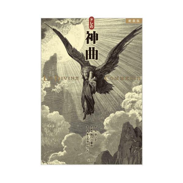 【発売日：2026年02月22日】ダンテ/原作 谷口江里也/訳・構成 ギュスターヴ・ドレ/挿画/ドレの神曲 / 原タイトル:LA DIVINA COMMEDIA、メディア：BOOK、発売日：2026/02、重量：450g、商品コード：NEO...