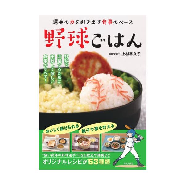【発売日：2026年02月22日】上村香久子/著/野球ごはん 選手の力を引き出す食事のベース 野球で活躍するために実践して欲しい食事のすべて!、メディア：BOOK、発売日：2026/02、重量：340g、商品コード：NEOBK-318645...