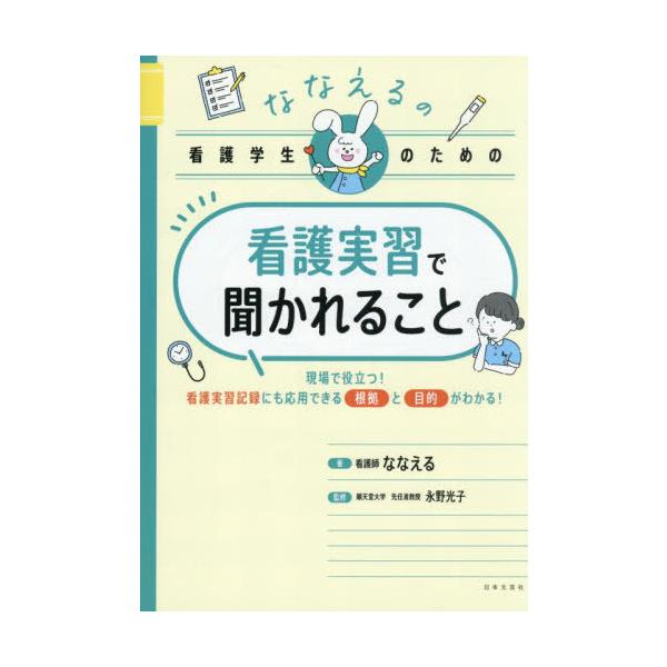 【発売日：2026年02月22日】ななえる/著 永野光子/監修/ななえるの看護学生のための看護実習で聞かれること、メディア：BOOK、発売日：2026/02、重量：500g、商品コード：NEOBK-3186453、JANコード/ISBNコー...