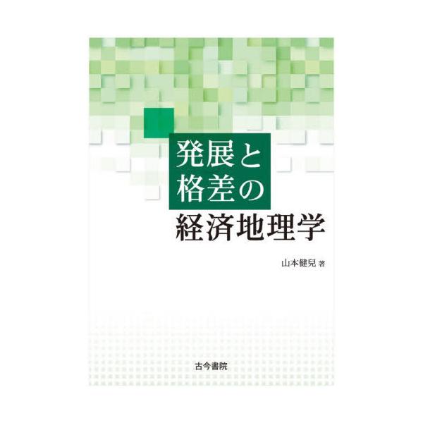 【発売日：2026年02月22日】山本健兒/著/発展と格差の経済地理学、メディア：BOOK、発売日：2026/02、重量：450g、商品コード：NEOBK-3186454、JANコード/ISBNコード：9784772271592