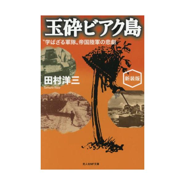 【発売日：2026年02月22日】田村洋三/著/玉砕ビアク島 “学ばざる軍隊”帝国陸軍の悲劇 (光人社NF文庫)、メディア：BOOK、発売日：2026/02、重量：250g、商品コード：NEOBK-3186462、JANコード/ISBNコー...