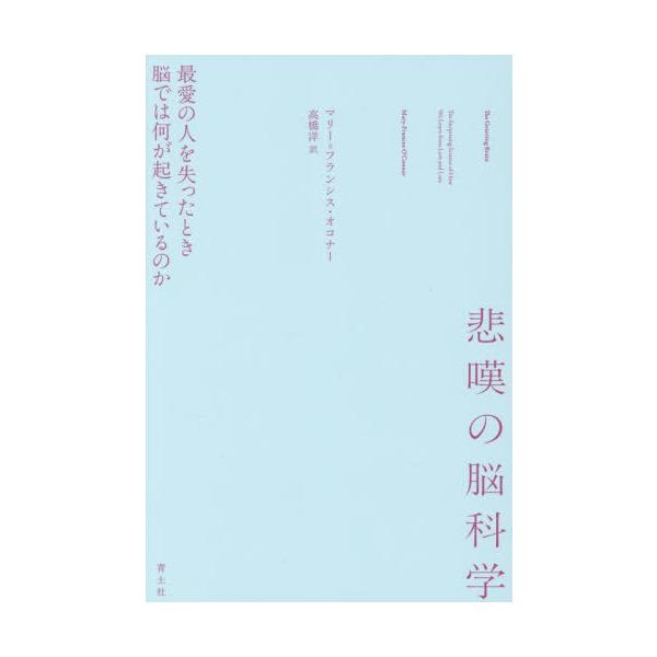 【発売日：2026年02月23日】マリー=フランシス・オコナー/著 高橋洋/訳/悲嘆の脳科学 最愛の人を失ったとき脳では何が起きているのか / 原タイトル:The Grieving Brain、メディア：BOOK、発売日：2026/02、重...
