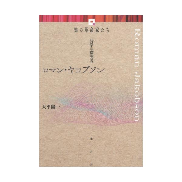 【発売日：2026年02月21日】大平陽一/著/ロマン・ヤコブソン 詩学の探究者 (知の革命家たち)、メディア：BOOK、発売日：2026/02、重量：340g、商品コード：NEOBK-3186472、JANコード/ISBNコード：9784...