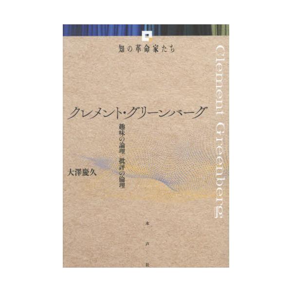 【発売日：2026年02月21日】大澤慶久/著/クレメント・グリーンバーグ 趣味の論理/批評の倫理 (知の革命家たち)、メディア：BOOK、発売日：2026/02、重量：540g、商品コード：NEOBK-3186473、JANコード/ISB...