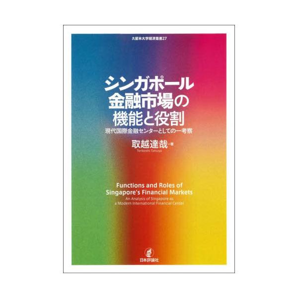 【発売日：2026年02月22日】取越達哉/著/シンガポール金融市場の機能と役割 現代国際金融センターとしての一考察 (久留米大学経済叢書)、メディア：BOOK、発売日：2026/02、重量：500g、商品コード：NEOBK-3186479...