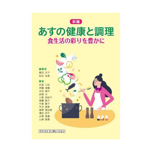 【発売日：2026年03月28日】飯田文子/編著 松月弘恵/編著 石原三妃/〔ほか〕著/新編あすの健康と調理 食生活の彩りを豊かに、メディア：BOOK、発売日：2026/03、重量：500g、商品コード：NEOBK-3186493、JANコ...