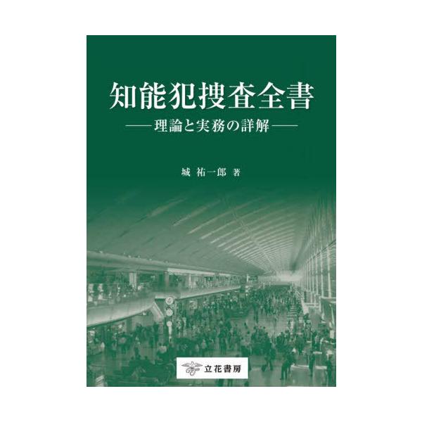 【発売日：2026年02月28日】城祐一郎/著/知能犯捜査全書、メディア：BOOK、発売日：2026/02、重量：500g、商品コード：NEOBK-3186494、JANコード/ISBNコード：9784803745009