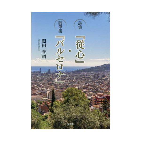 【発売日：2026年03月03日】関田孝司/詩集『従心』・随筆集『バルセロナ』、メディア：BOOK、発売日：2026/03、重量：164g、商品コード：NEOBK-3186531、JANコード/ISBNコード：9784286274829