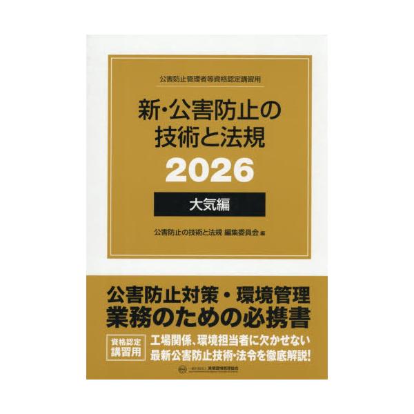 【発売日：2026年02月28日】公害防止の技術と法規編集委員会/編/新・公害防止の技術と法規 公害防止管理者等資格認定講習用 2026 大気編、メディア：BOOK、発売日：2026/02、重量：600g、商品コード：NEOBK-31865...