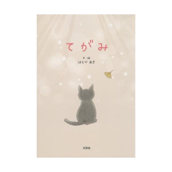 【発売日：2026年03月03日】はとべあき/てがみ、メディア：BOOK、発売日：2026/03、重量：450g、商品コード：NEOBK-3186557、JANコード/ISBNコード：9784286273914