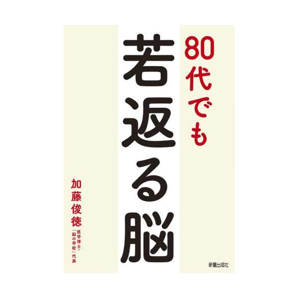 【発売日：2026年02月28日】加藤俊徳/著/80代でも若返る脳、メディア：BOOK、発売日：2026/02、重量：260g、商品コード：NEOBK-3186563、JANコード/ISBNコード：9784405094703
