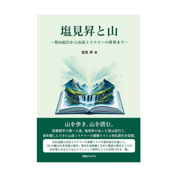 【発売日：2026年01月28日】塩見昇/著/塩見昇と山、メディア：BOOK、発売日：2026/01、重量：340g、商品コード：NEOBK-3186564、JANコード/ISBNコード：9784861406249