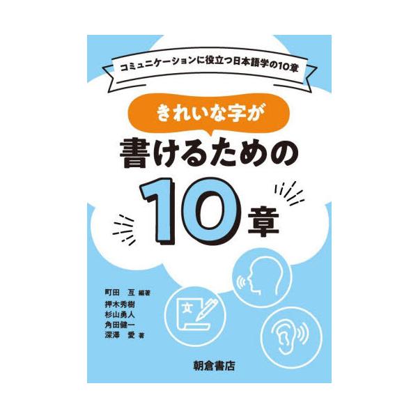 【発売日：2026年03月04日】町田亙/編著 押木秀樹/〔ほか〕著/きれいな字が書けるための10章 (コミュニケーションに役立つ日本語学の10章)、メディア：BOOK、発売日：2026/03、重量：450g、商品コード：NEOBK-318...