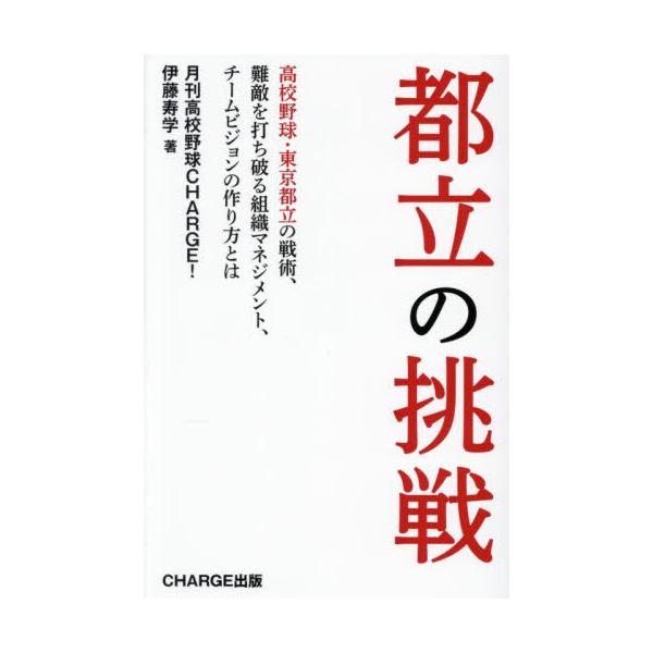 【発売日：2026年02月27日】伊藤寿学/著/都立の挑戦 高校野球・東京都立の戦術、難敵を打ち破る組織マネジメント、チームビジョンの作り方とは、メディア：BOOK、発売日：2026/02、重量：260g、商品コード：NEOBK-31865...