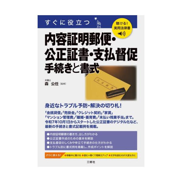 【発売日：2026年02月28日】森公任/監修/すぐに役立つ内容証明郵便・公正証書・支払督促手続きと書式 (聴ける!実用法律書)、メディア：BOOK、発売日：2026/02、重量：500g、商品コード：NEOBK-3186569、JANコー...