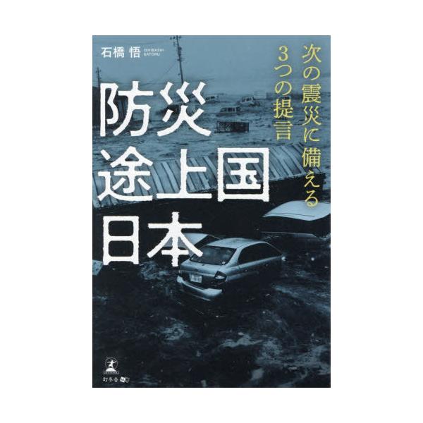 【発売日：2026年02月22日】石橋悟/著/防災途上国日本 次の震災に備える3つの提言、メディア：BOOK、発売日：2026/02、重量：500g、商品コード：NEOBK-3186575、JANコード/ISBNコード：9784344694347