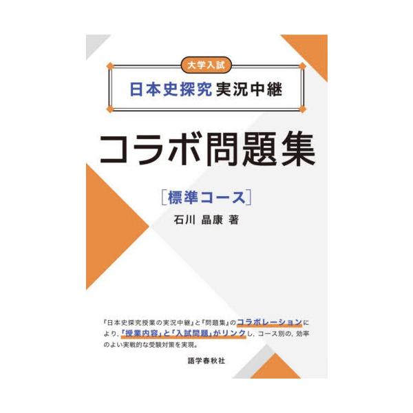 【発売日：2026年02月22日】石川晶康/著/日本史探究実況中継コラボ問題集 大学入試 標準コース、メディア：BOOK、発売日：2026/02、重量：340g、商品コード：NEOBK-3186576、JANコード/ISBNコード：9784...