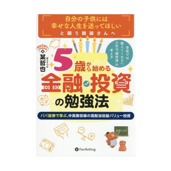 【発売日：2026年03月28日】某哲也/著/5歳から始める金融・投資の勉強法 学校では教えてくれない、人生の「期待値」の考え方 パパ証券で学ぶ、中長期目線の高配当収益バリュー投資 自分の子供には幸せな人生を送ってほしいと願う親御さんへ (...